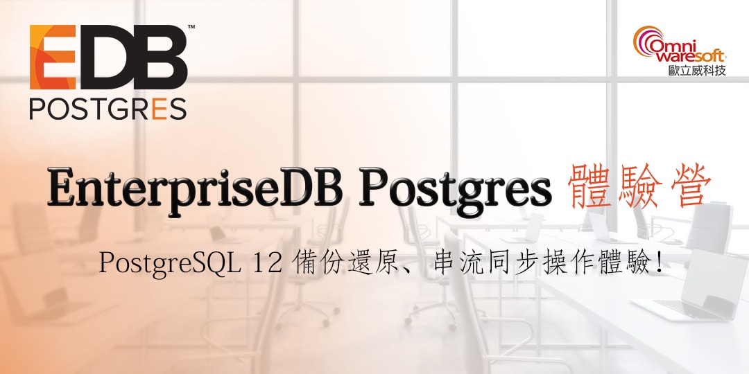 20191005 Enterprisedb Postgres體驗營 歐立威科技