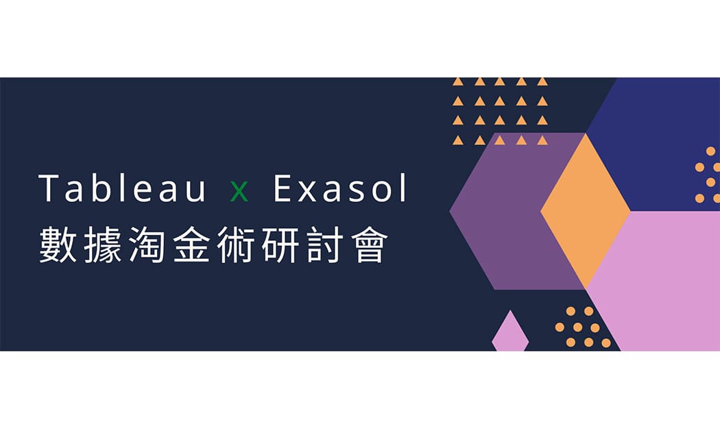 2020.10.28 【Tableau x Exasol】數據淘金術 研討會 - 歐立威科技