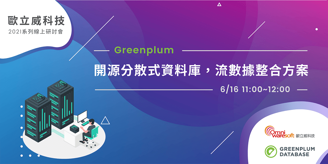 2021.06.16 《歐立威科技 2021 系列研討會》6月 | Greenplum - 開源分散式資料庫，流數據整合方案 - 歐立威科技