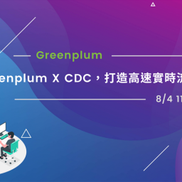 Greenplum 和 PostgreSQL 的關係為何？ - 歐立威科技