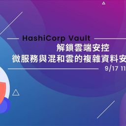 了解 HashiCorp Vault 機密管理工具：運作流程、核心功能、多元使用案例 - 歐立威科技