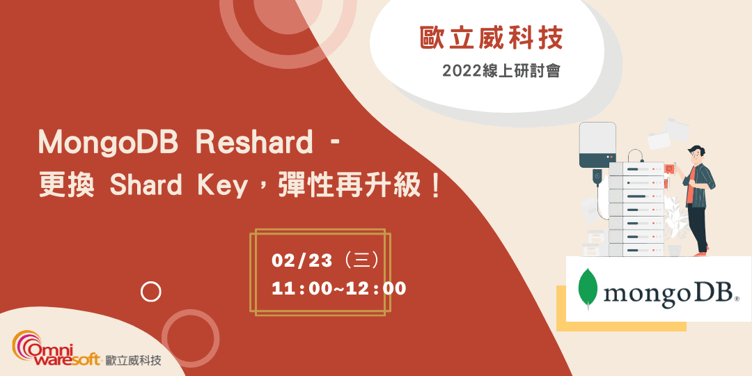 2022.02.23 《歐立威科技 2022 研討會》MongoDB Reshard - 更換 Shard Key，彈性再升級！ - 歐立威科技