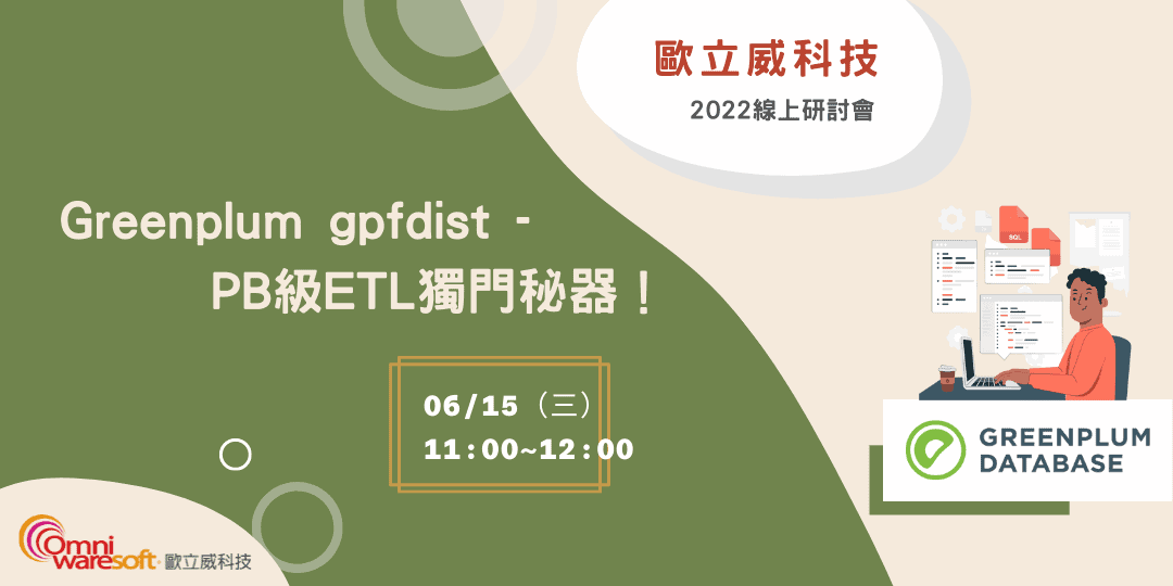Greenplum Database 是什麼？ 基本觀念、架構以及適用場景介紹 - 歐立威科技