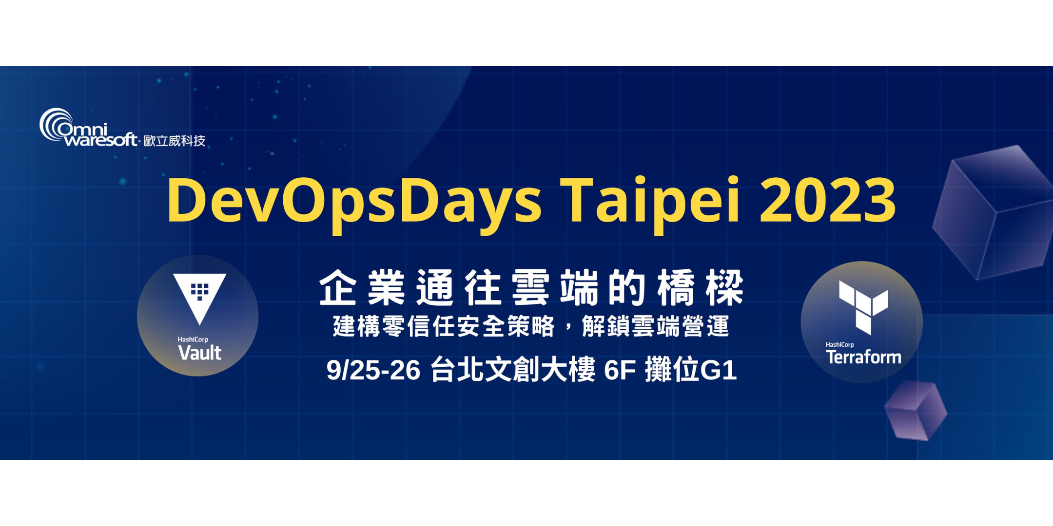 DevOpsDays Taipei 2023｜HashiCorp Vault & Terraform 資源包、展覽時間、抽獎活動都在這裡啦！ - 歐立威科技