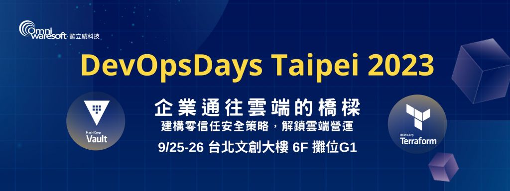 DevOpsDays Taipei 2023｜HashiCorp Vault & Terraform 資源包、展覽時間、抽獎活動都在這裡啦！ - 歐立威科技