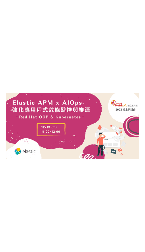 2023/12/13 | Elastic APM x AIOps- 強化應用程式效能監控與維運 - 歐立威科技