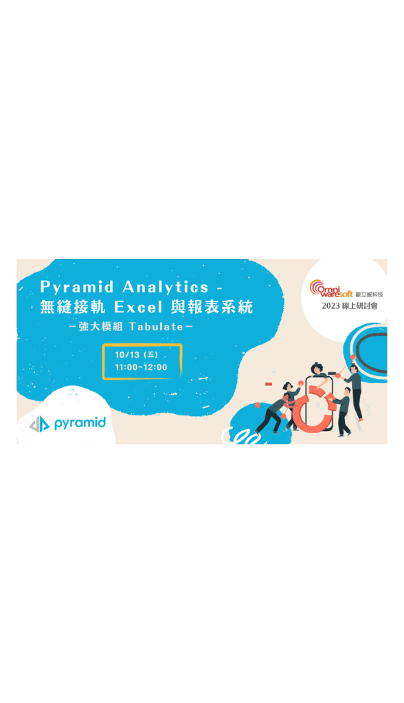 2023/10/13 | Pyramid Analytics - Tabulate 模組，無縫接軌 Excel 與報表系統 - 歐立威科技