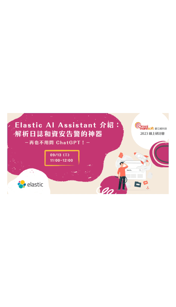 2023/9/13 | Elastic AI Assistant 介紹： 解析日誌和資安告警的神器，再也不用問 ChatGPT！ - 歐立威科技