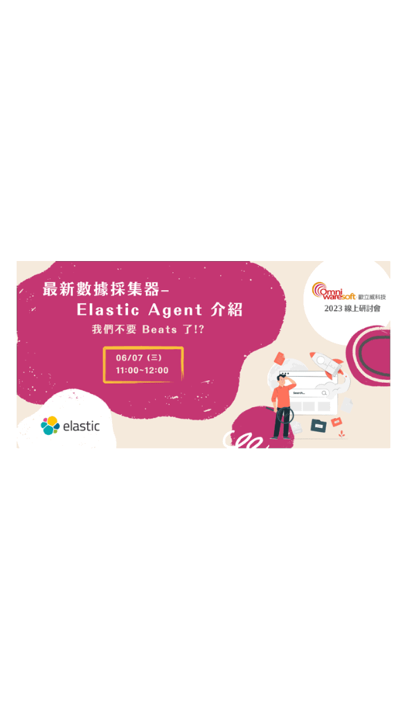 2023/6/7 | 我們不要 Beats 了!? 最新數據採集器– Elastic Agent 介紹 - 歐立威科技