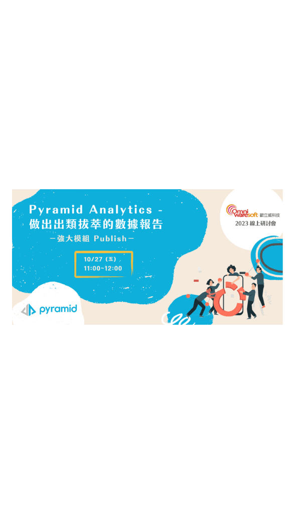 2023/10/27 | Pyramid Analytics - Publish 模組，做出出類拔萃的數據報告 - 歐立威科技