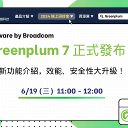 Greenplum 和 PostgreSQL 的關係為何？ - 歐立威科技