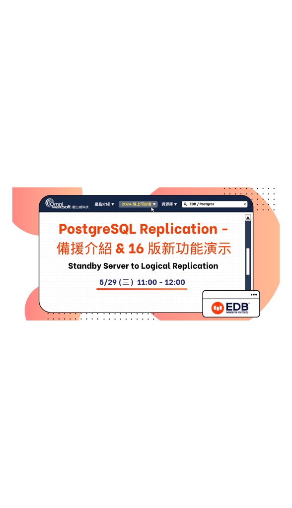 2024/5/29 | PostgreSQL Replication - 備援介紹 & 16 版新功能演示 - 歐立威科技