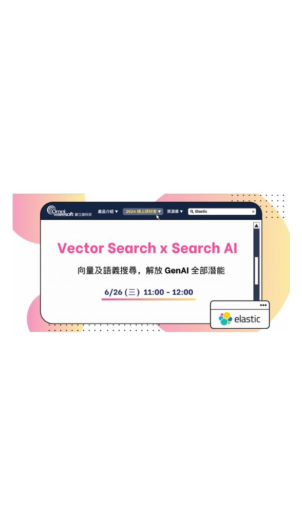 2024/6/26 | Elastic Vector Search x Search AI: 向量及語義搜尋，解放 GenAI 全部潛能 ...