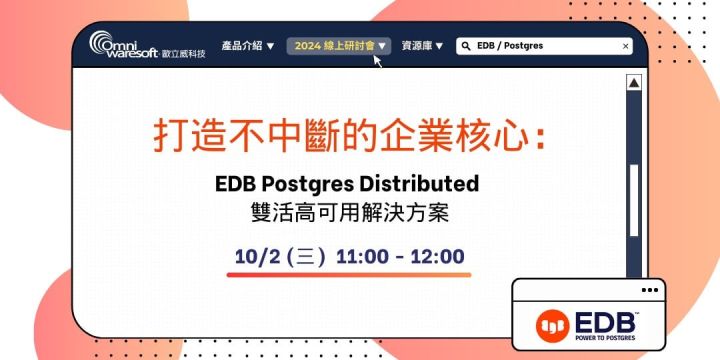 《歐立威科技 2024 研討會》102 打造不中斷的企業核心：edb Postgres Distributed 雙活高可用解決方案 歐立威科技
