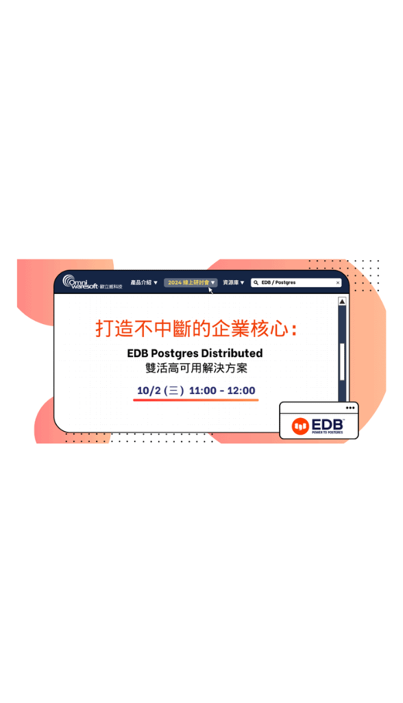 2024102 打造不中斷的企業核心：edb Postgres Distributed 雙活高可用解決方案 歐立威科技