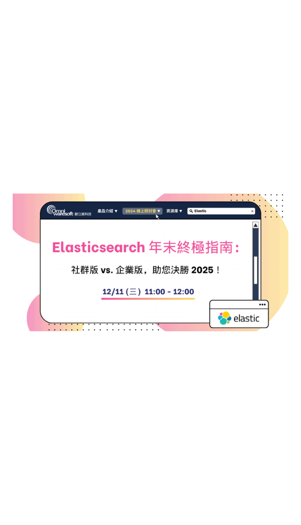 2024/12/11 | Elasticsearch 年末終極指南：社群版 vs. 企業版，助您決勝 2025！ - 歐立威科技