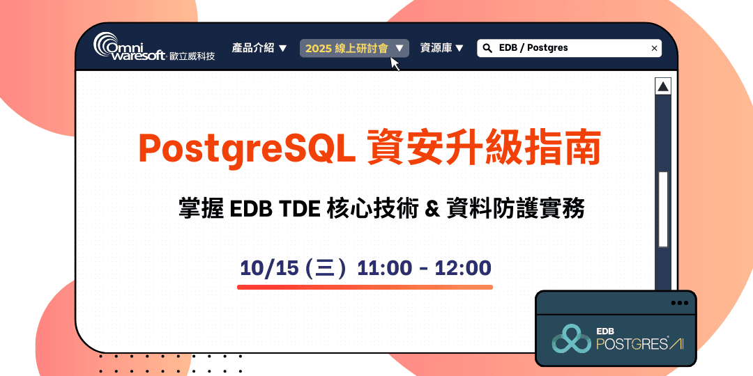 2025.10.15【線上研討會】 PostgreSQL 資安升級指南：解析 EDB 的 TDE 加密技術 - 歐立威科技